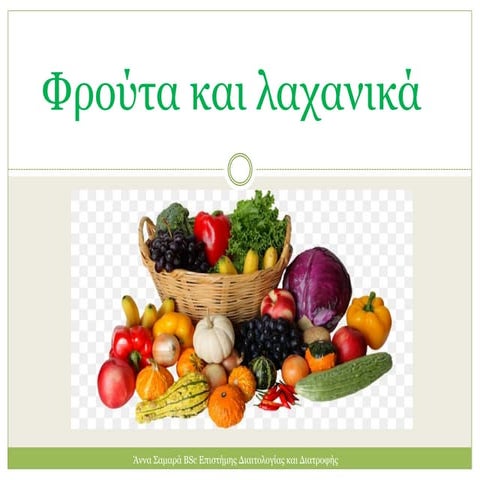 Ομάδα φρούτων και λαχανικών | PPTX