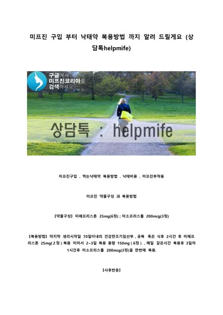 미프진 구입 부터 낙태약 복용방법 까지 알려 드릴게요 상담톡helpmife Pdf