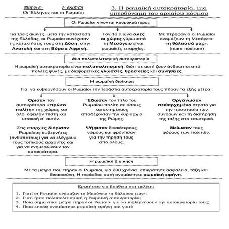 3. Η ρωμαϊκή αυτοκρατορία, μια υπερδύναμη του αρχαίου κόσμου | PDF
