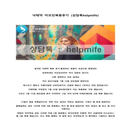 미프진코리아후기 정품미프진 상담톡helpmife | DOCX