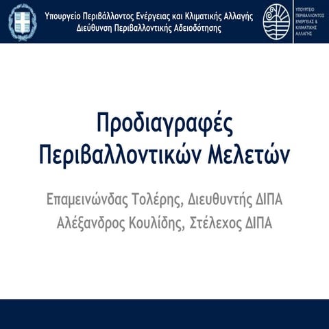 Προδιαγραφές Περιβαλλοντικών Μελετών | PPTX