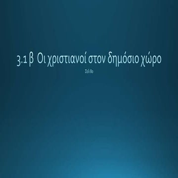 3.1β ΟΙ ΧΡΙΣΤΙΑΝΟΙ ΣΤΟΝ ΔΗΜΟΣΙΟ ΧΩΡΟ | PPTX