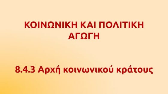 ΚΠΑ Γ' ΓΥΜΝΑΣΙΟΥ - ΚΕΦΑΛΑΙΟ 8 (ΠΟΛΙΤΕΥΜΑΤΑ - ΣΥΝΤΑΓΜΑ) | DOC