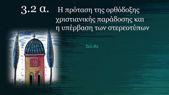 2.4 ΤΟ ΠΕΡΙΕΧΟΜΕΝΟ ΤΗΣ ΣΩΤΗΡΙΑΣ ΣΤΗΝ ΟΡΘΟΔΟΞΗ ΧΡΙΣΤΙΑΝΙΚΗ ΠΑΡΑΔΟΣΗ.pptx