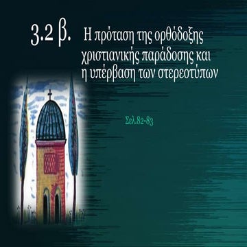 3.2 β. ΧΡΙΣΤΙΑΝΙΚΗ ΠΑΡΑΔΟΣΗ -ΥΠΕΡΒΑΣΗ ΣΤΕΡΕΟΤΥΠΩΝ | PPTX