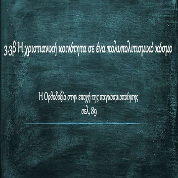 3.3β Η ΟΡΘΟΔΟΞΙΑ ΣΤΗΝ ΕΠΟΧΗ ΤΗΣ ΠΑΓΚΟΣΜΙΟΠΟΙΗΣΗΣ | PPTX