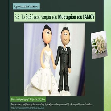 Α΄ Λυκείου - 3.5. Το Μυστήριο του Γάμου | PPTX
