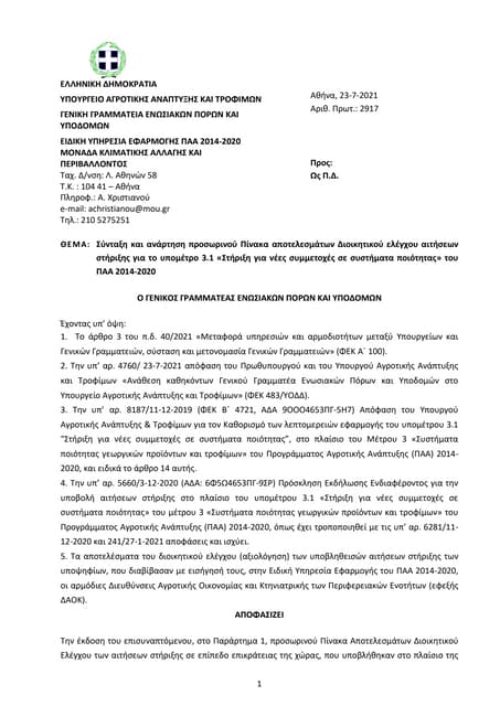 Άνοιξαν οι αιτήσεις στον ΟΠΣΥΔ για τους διορισμούς εκπαιδευτικών | PDF
