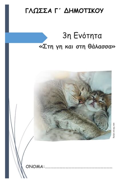 7η ΕΝΟΤΗΤΑ ΓΛΩΣΣΑΣ Δ΄ ΤΑΞΗΣ «Η ελιά».pdf