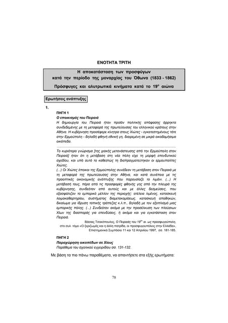 Ιστορία Δ΄ τάξης- Επαναληπτικό στα αρχαϊκά χρόνια, κεφ. 10-14 | PDF