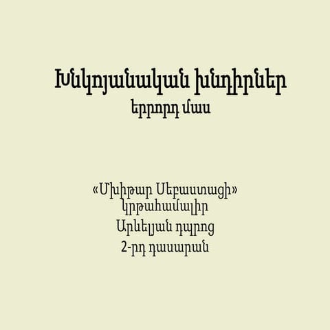 խնկոյայանական խնդիրներ մաս 3 րդ Ppt