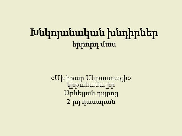 խնկոյայանական խնդիրներ մաս 3 րդ Ppt