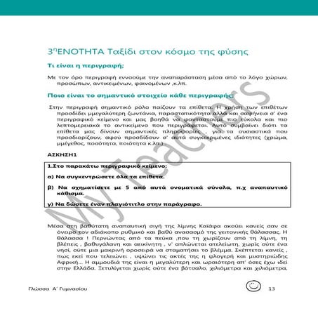 3.tαξίδι στον κόσμο της φύσης | PDF