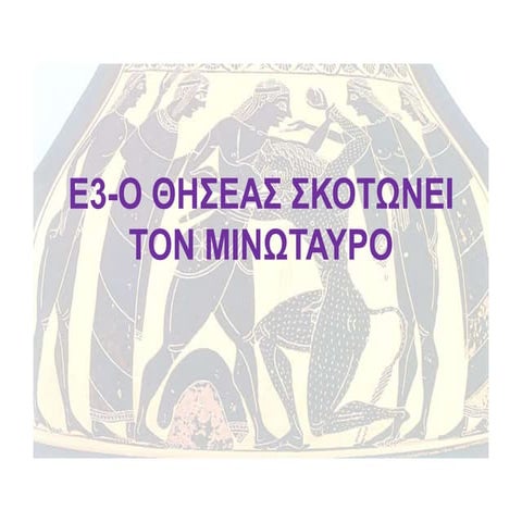 Ε3-Ο ΘΗΣΕΑΣ ΣΚΟΤΩΝΕΙ ΤΟΝ ΜΙΝΩΤΑΥΡΟ | PPTX