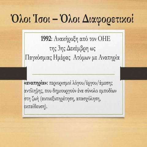 3η Δεκέμβρη Παγκόσμια Ημέρα ευαισθητοποίησης για τα ΑΜΕΑ | PPTX