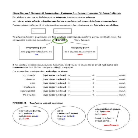 β γλωσσα ενοτ 3 φωνες_ελενη | DOCX