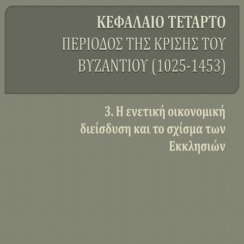 3.Η ενετική οικονομική διείσδυση και το σχίσμα των εκκλησιών | PPTX