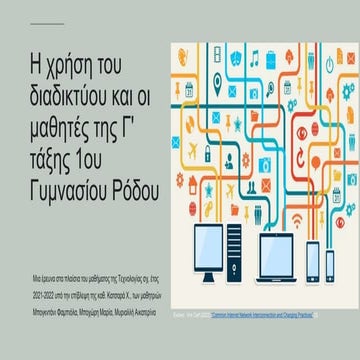 Γ3.2 Η χρήση του διαδικτύου και οι μαθητές του 1ου Γυμνασίου Ρόδου.pptx