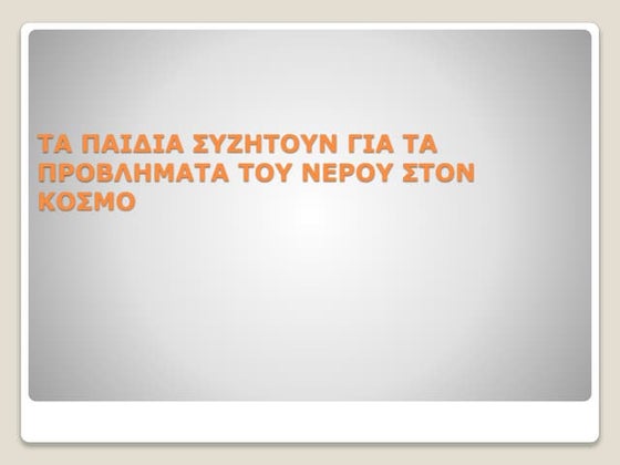 ΝΕΡΟ-ΠΟΛΥΤΙΜΟ ΑΓΑΘΟ-ΠΑΡΟΥΣΙΑΣΗ-2.pptx