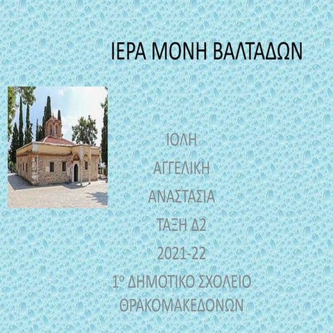 ΠΟΝΤΙΑΚΑ ΑΝΕΚΔΟΤΑ | PPTX