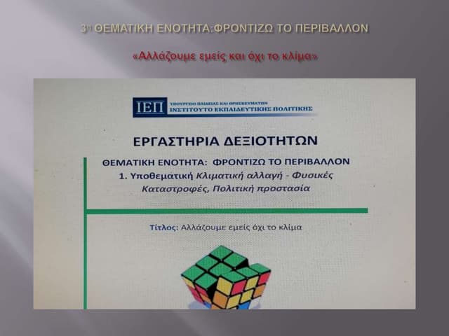 ΦΡΟΝΤΙΖΩ ΤΟ ΠΕΡΙΒΑΛΛΟΝ Ppt