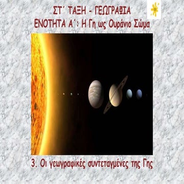 3. Οι γεωγραφικές συντεταγμένες της Γης.pptx