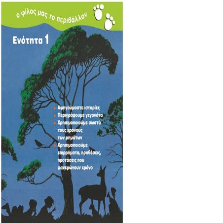 3.Ο φίλος μας ο άνεμος.pdf