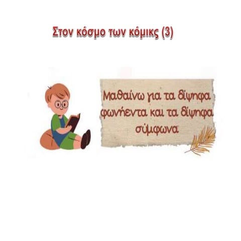 ΣΤΟΝ ΚΟΣΜΟ ΤΩΝ ΚΟΜΙΚΣ (3) | PPTX