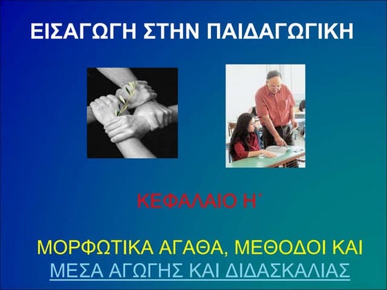 σύγχρονες μέθοδοι & τεχνικές διδασκαλίας | PPT