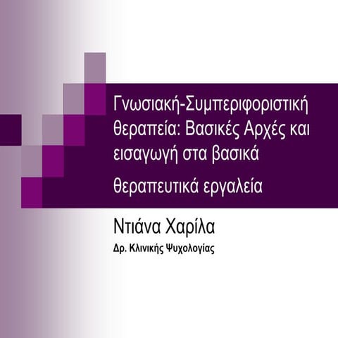 Γνωσιακή-Συμεριφοριστική θεραπεία (3).ppt