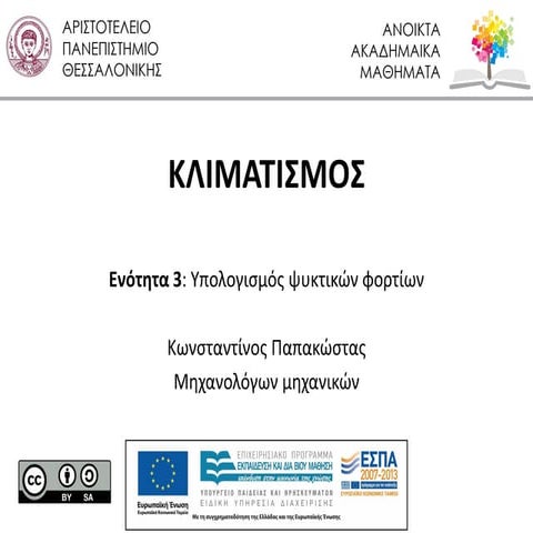 Κλιματισμός3.pdf