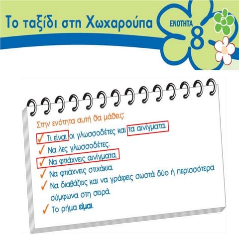 ΤΟ ΤΑΞΙΔΙ ΣΤΗ ΧΩΧΑΡΟΥΠΑ 3 | PPTX