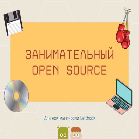 Занимательный OpenSource | PPT