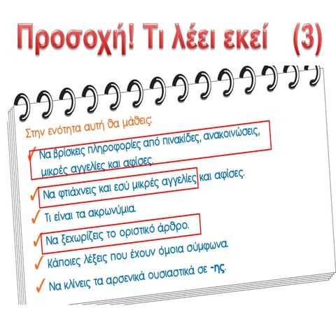 ΠΡΟΣΟΧΗ! ΤΙ ΛΕΕΙ ΕΚΕΙ; (3) | PPTX