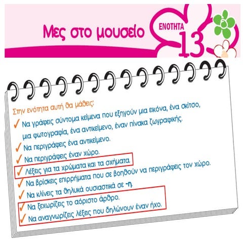 ΜΕΣ ΣΤΟ ΜΟΥΣΕΙΟ (3) | PPTX