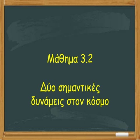 3.2 Δύο σημαντικές δυνάμεις στον κόσμο.pptx