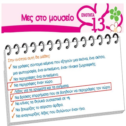 ΜΕΣ ΣΤΟ ΜΟΥΣΕΙΟ (3)- ΤΟΠΙΚΑ | PPTX