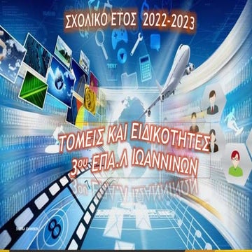 ΕΝΗΜΕΡΩΤΙΚΟ ΥΛΙΚΟ-ΤΟΜΕΙΣ 3ΟΥ ΕΠΑΛ.pptx