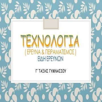 3ο ΕΙΔΗ ΕΡΕΥΝΩΝ.pdf.technologiasg.gymnasiou | PDF