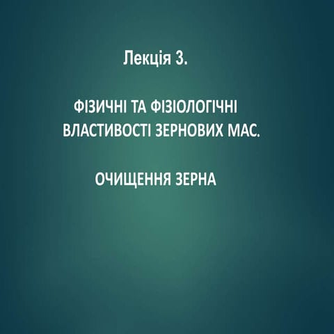Лекція 3 Характеристика зернових мас Pptx