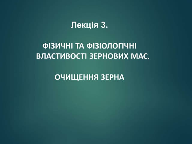 Лекція 3 Характеристика зернових мас Pptx