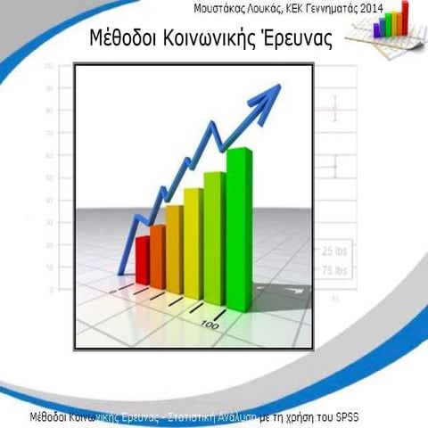 Μέθοδοι Κοινωνικής Έρευνας methods of social search | PDF