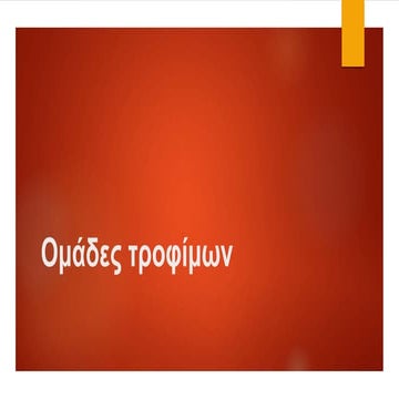 Τροφές & ενέργεια | PPT