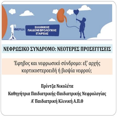 Νεφρωσικό σύνδρομο: Νεότερες προσεγγίσεις | PPTX
