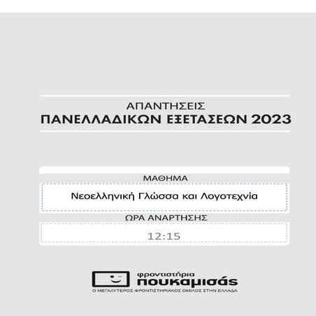 Πανελλήνιες 2024: Τα περσινά θέματα στη Νεοελληνική Γλώσσα και οι ...