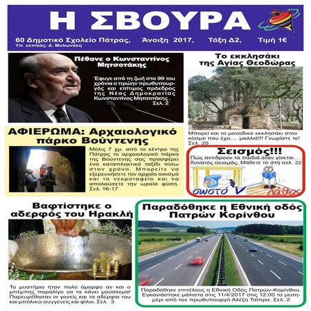 Εφημερίδα Η ΣΒΟΥΡΑ 3ο φύλλο.pdf