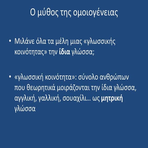 Ο μύθος της ομοιογένειας_γλωσσική ποικιλία_μάθημα3.ppt
