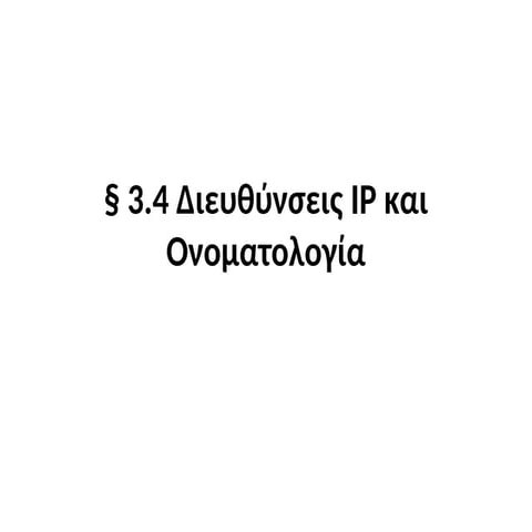 ΔΙΚΤΥΑ Γ ΕΠΑΛ 3.4 Διευθύνσεις IP και Ονοματολογία.ppt
