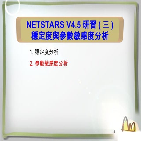 3.netstars穩定度及參數敏感度分析20200921.pptNETSTARSV4.5 | PPT