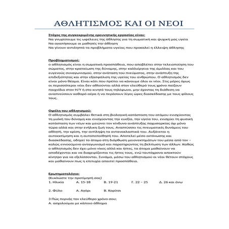 3.ΕΝΑ ΕΡΩΤΗΜΑΤΟΛΟΓΙΟ ΓΙΑ ΤΗΝ ΑΘΛΗΣΗ.docx
